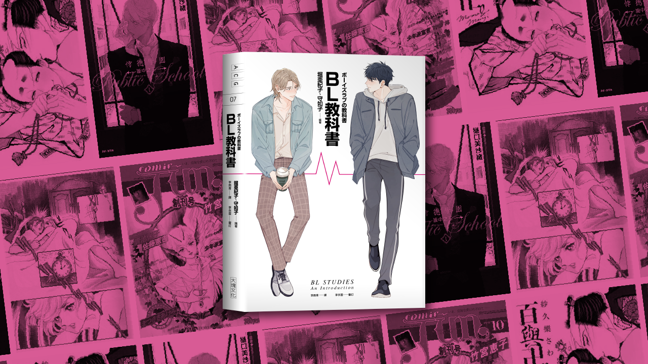 書摘》BL萌！隊友以上的可能性？！第一本屬於Boy's Love的百科全書《BL教科書》搶先閱讀！ | Openbook閱讀通