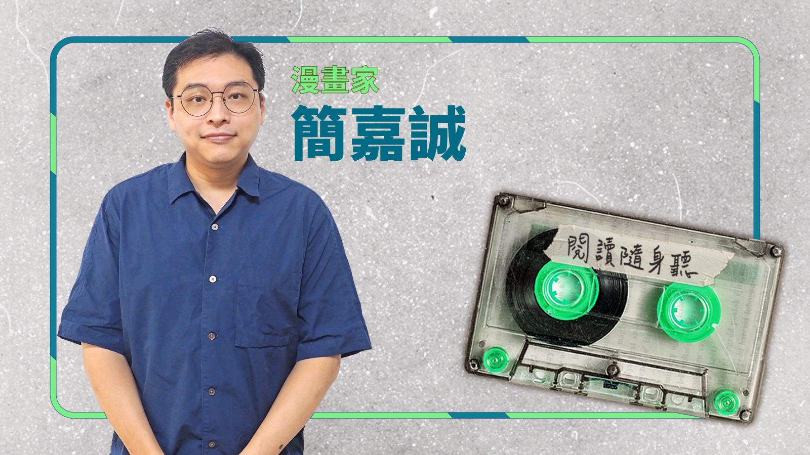 閱讀隨身聽S8EP3》漫畫家簡嘉誠／被壓抑的一方，通常有很多故事 ft.青空下的追風少年、女伶回憶錄 | Openbook閱讀通