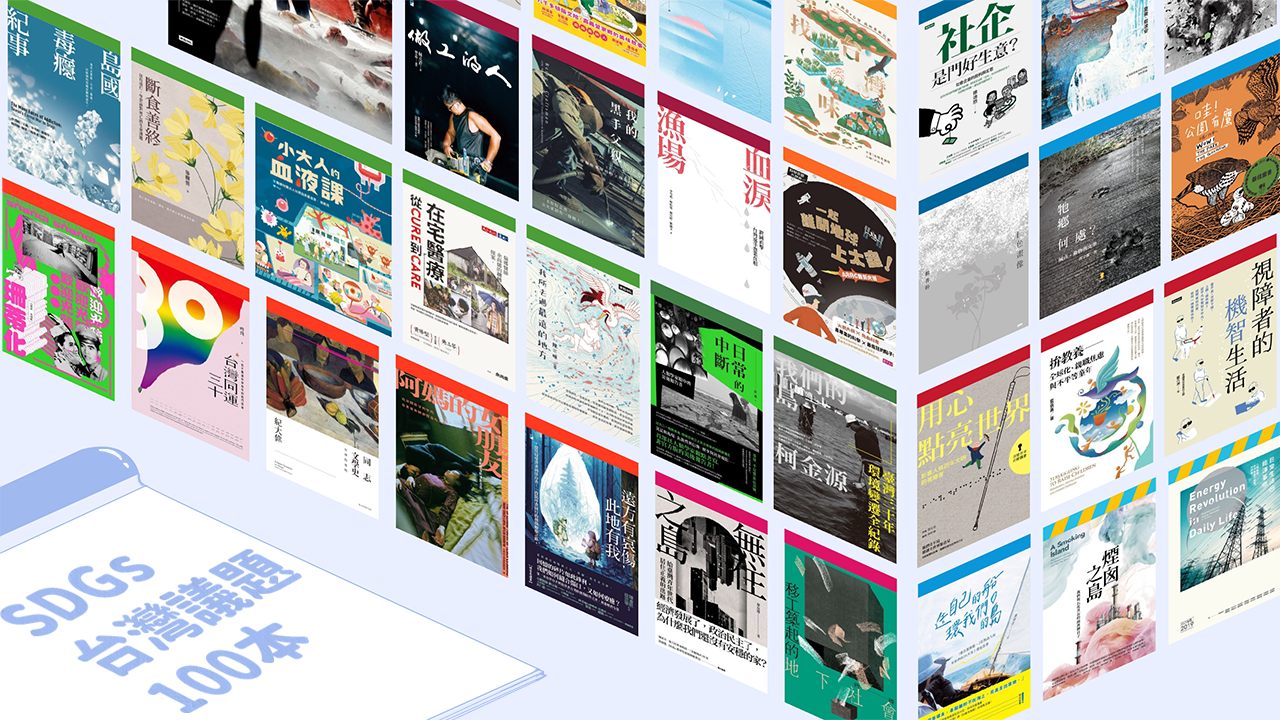 島讀共同體》SDGs台灣議題書單100本：一本書照亮一處台灣角落 | Openbook閱讀通