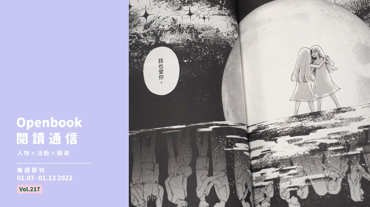 閱讀通信 vol.217》夜色如此溫柔，讓我們用愛意與$$來支持它 ಥ‿ಥ | Openbook閱讀通