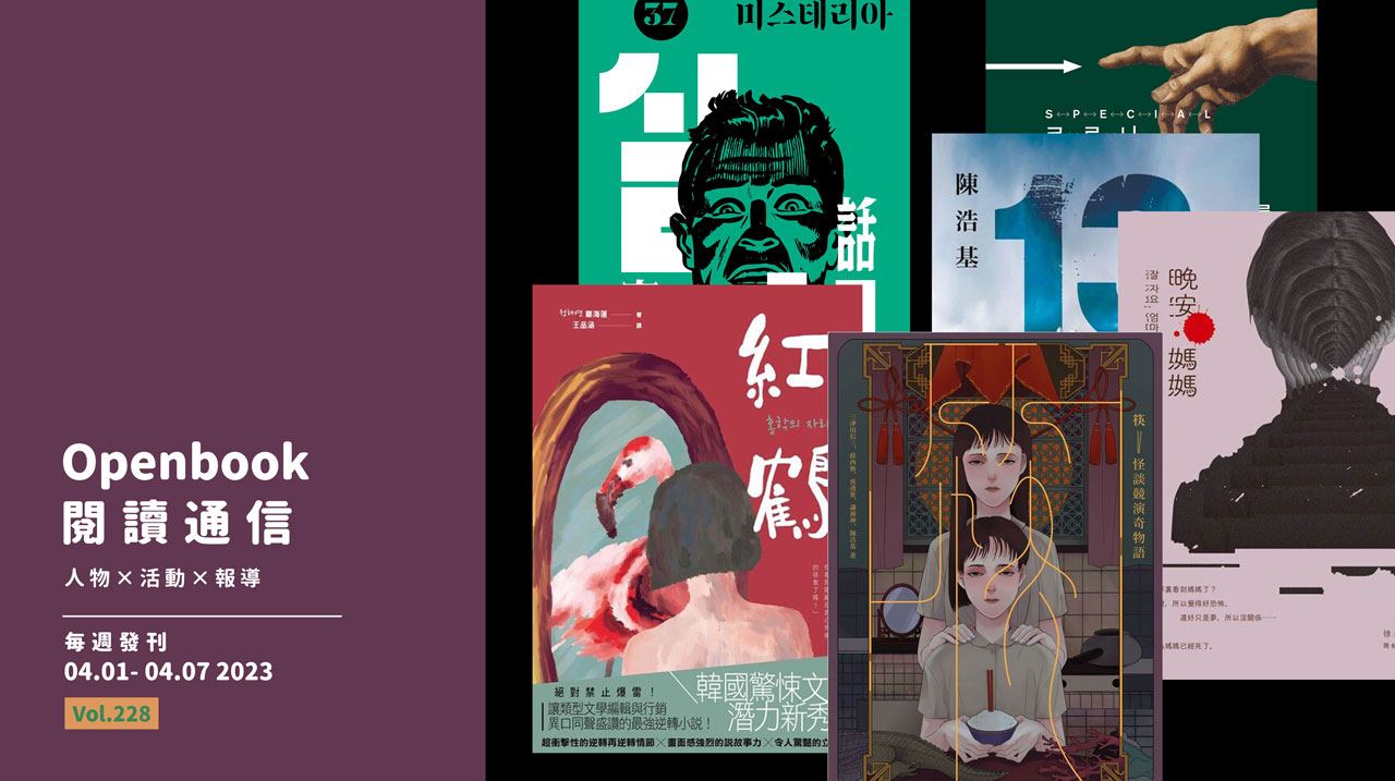 閱讀通信 vol.228》台韓推理交流，不怕你看到睡著，只怕你時間不夠用 | Openbook閱讀通