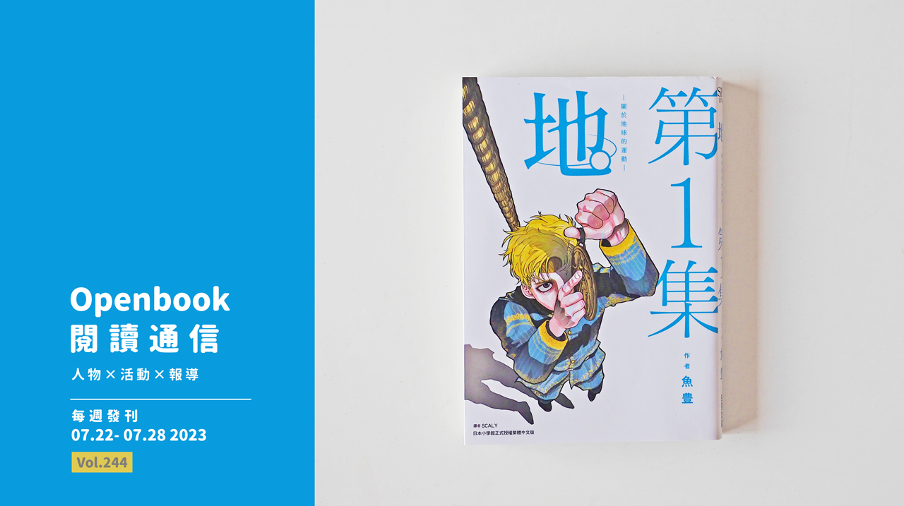 閱讀通信 vol.244 》小明問媽媽如果地球繞著太陽轉，那太陽不見怎麼辦？ | Openbook閱讀通