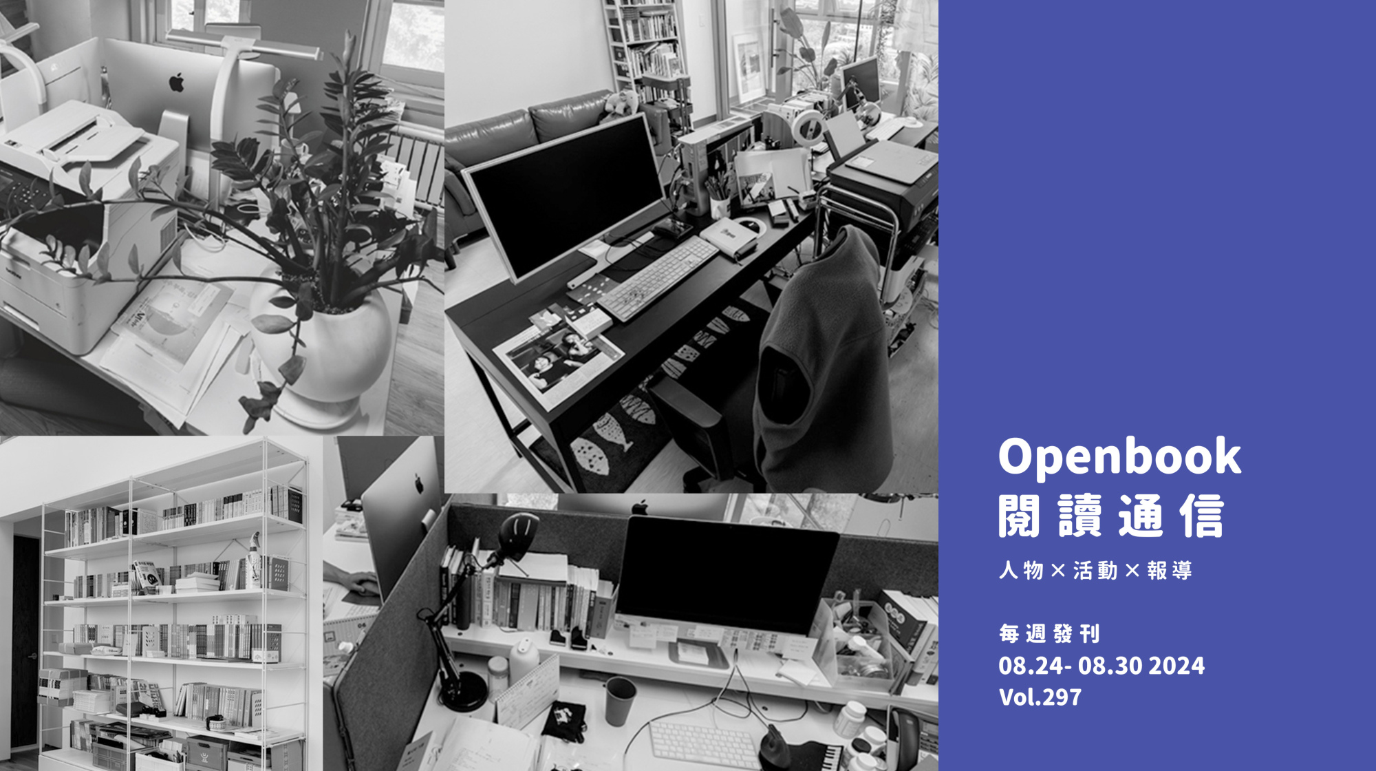 閱讀通信 vol.297》你放在辦公桌上的精神支柱是什麼？🔍 | Openbook閱讀通