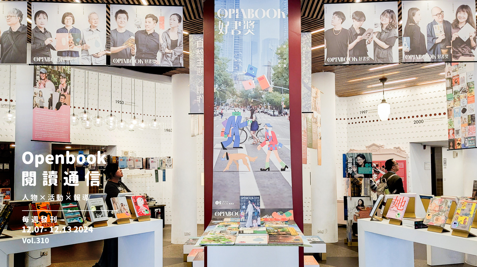 閱讀通信 vol.310》2024年Openbook好書獎溫馨落幕，立刻趕到的是…… | Openbook閱讀通
