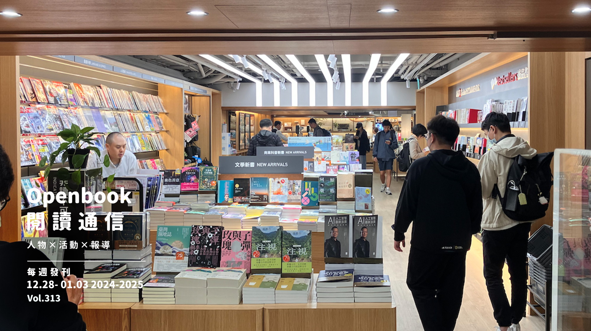 閱讀通信 vol.313》新的一年，期許書市迎來光明的未來（精神喊話） | Openbook閱讀通