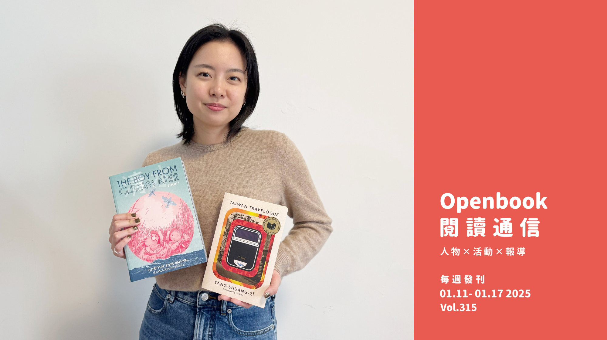 閱讀通信 vol.315》一窺I人參加頒獎典禮的社交方式🔍 | Openbook閱讀通