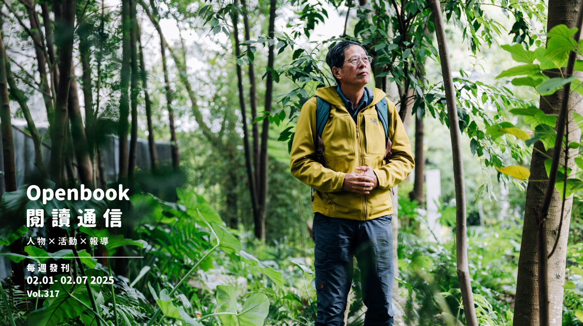 閱讀通信 vol.317》睡覺不一定，但走訪大自然一定是讓大腦休息的Hotspot（吧） | Openbook閱讀通