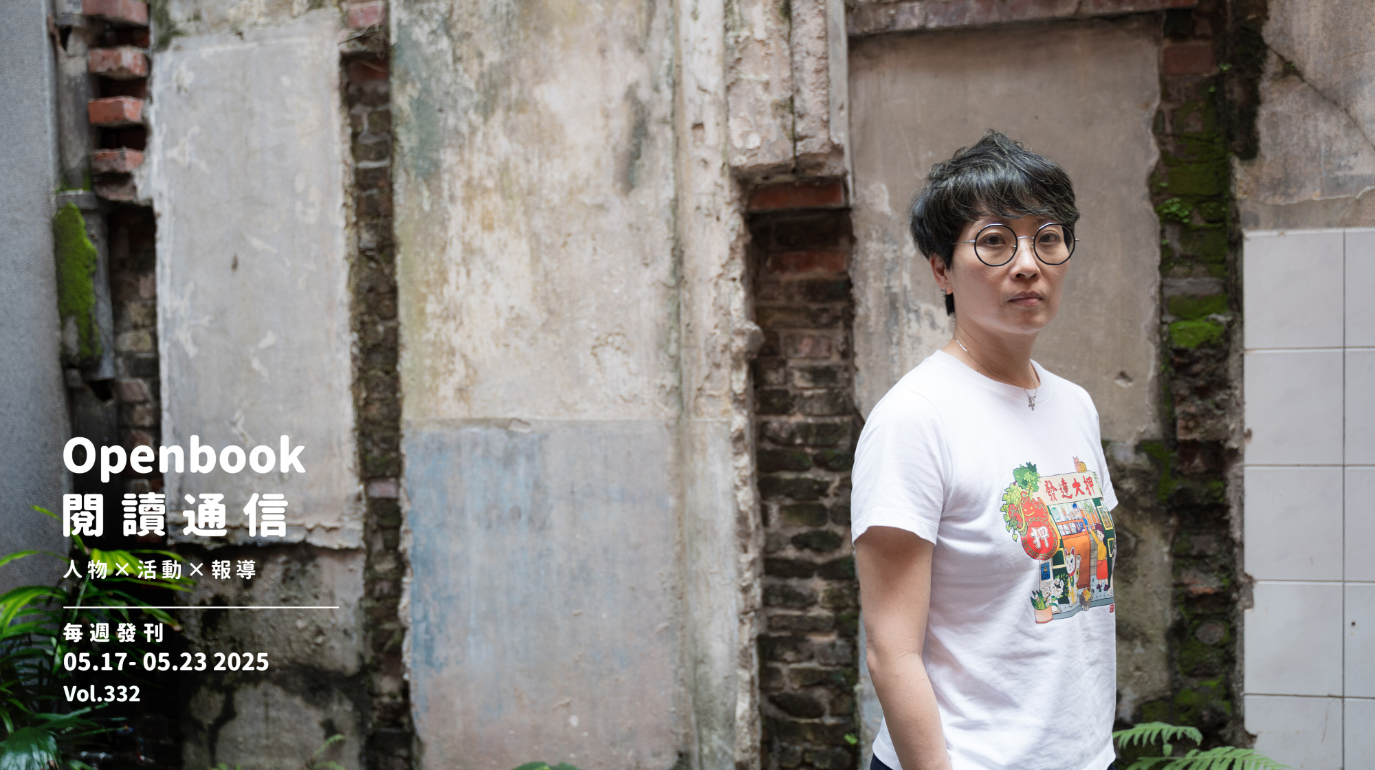 閱讀通信vol.332》不如在小說裡從頭來過 | Openbook閱讀通