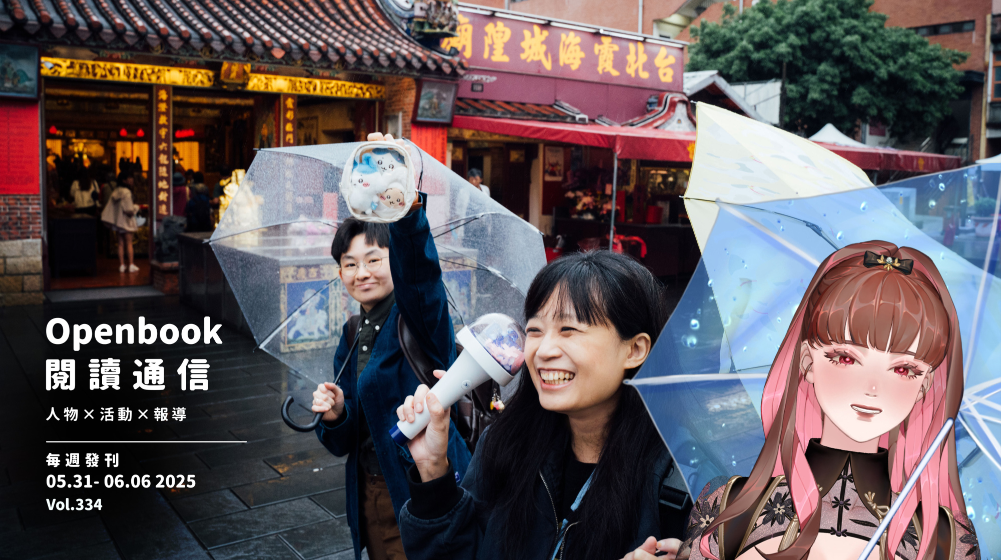 閱讀通信vol.334》信不信由你，反正我信 | Openbook閱讀通