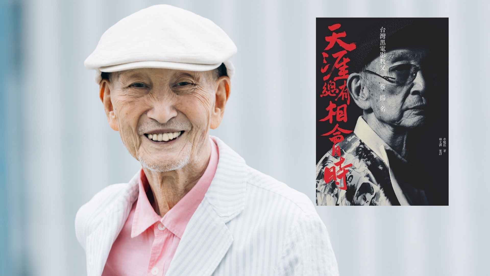 現場》台灣商業電影（被遺忘的）開創性與在地性：ft.《天涯總有相會時：台灣黑電影教父蔡揚名》 | Openbook閱讀通