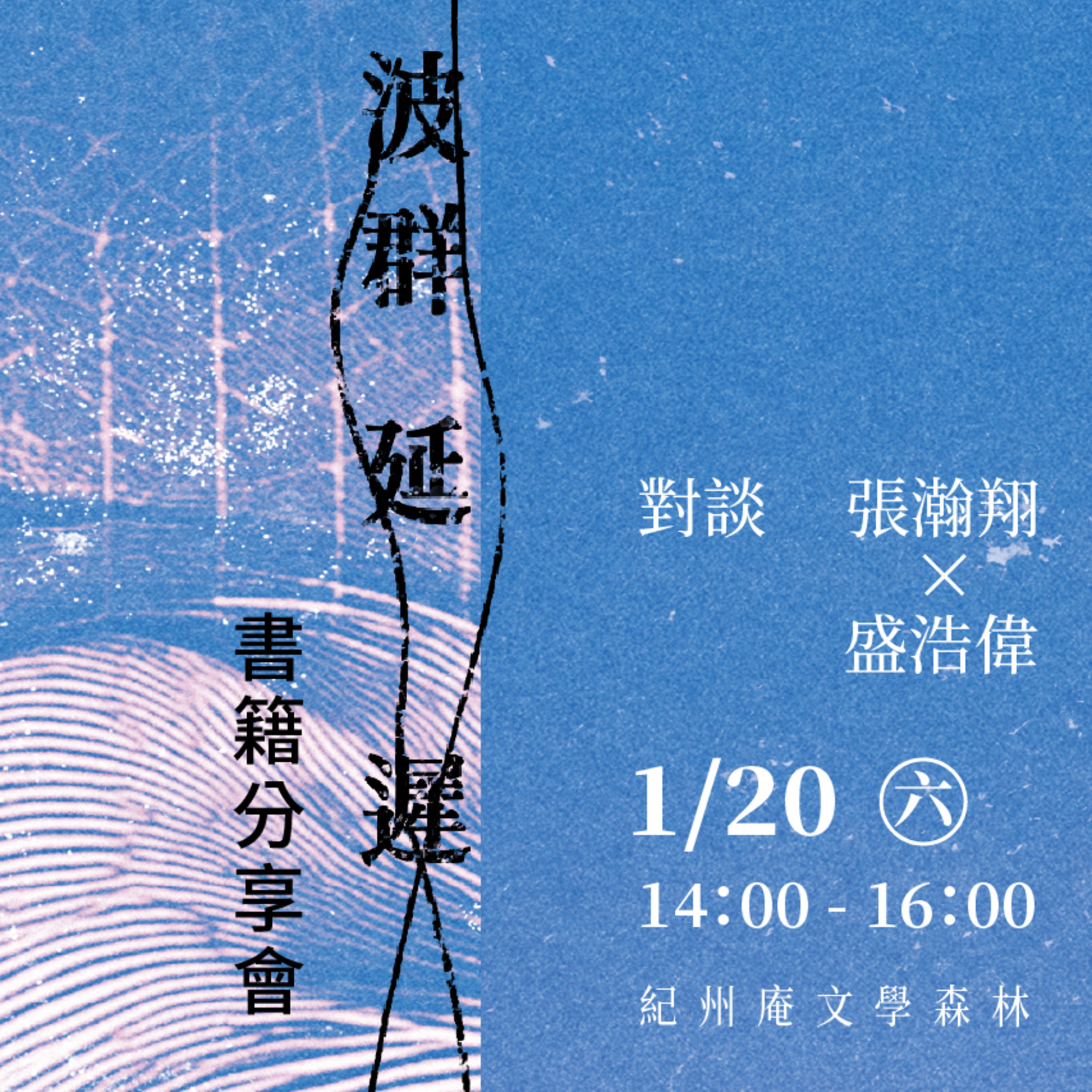 時光片刻捲進錄音帶《波群延遲》小說分享會。張瀚翔×盛浩偉 | Openbook閱讀通