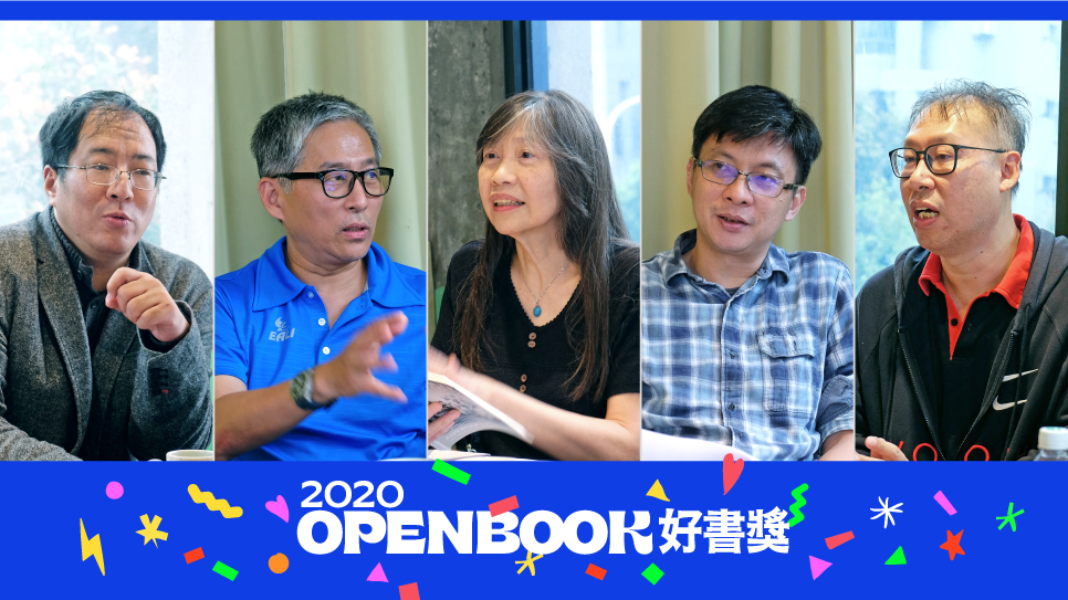 2020Openbook好書獎》年度中文創作／年度翻譯書．非文學類 評審報告 | Openbook閱讀通