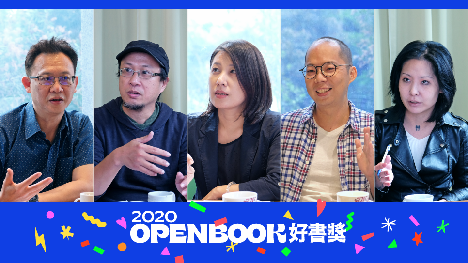 2020Openbook好書獎》年度中文創作／年度翻譯書．文學類 評審報告 | Openbook閱讀通