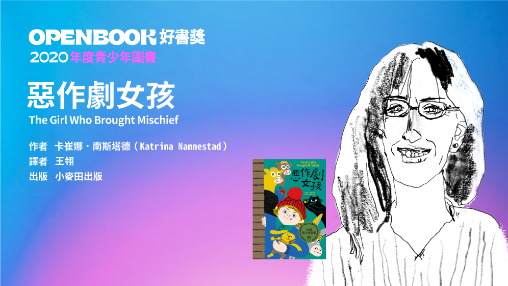 2020Openbook好書獎．年度青少年圖書》惡作劇女孩 | Openbook閱讀通
