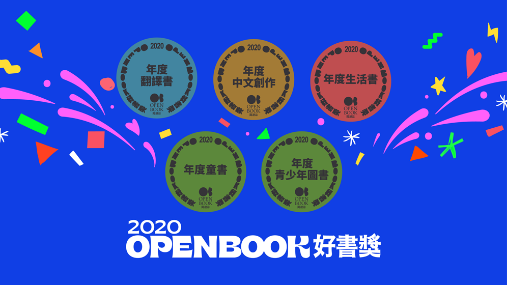 編輯部放送》2020Openbook好書獎是怎麼選出來的？ | Openbook閱讀通