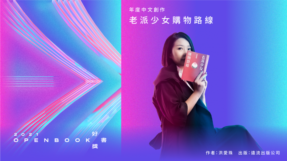 2021Openbook好書獎．年度中文創作》老派少女購物路線 | Openbook閱讀通
