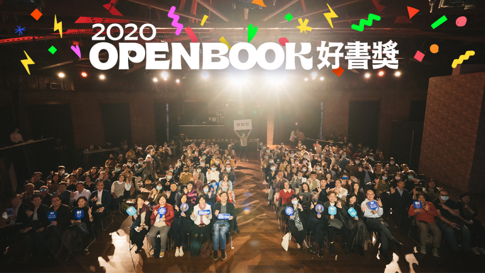 現場》2020Openbook好書獎贈獎典禮側記 | Openbook閱讀通