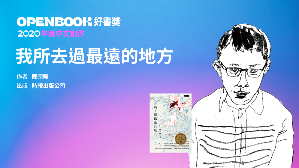 2020Openbook好書獎．年度中文創作》我所去過最遠的地方 | Openbook閱讀通