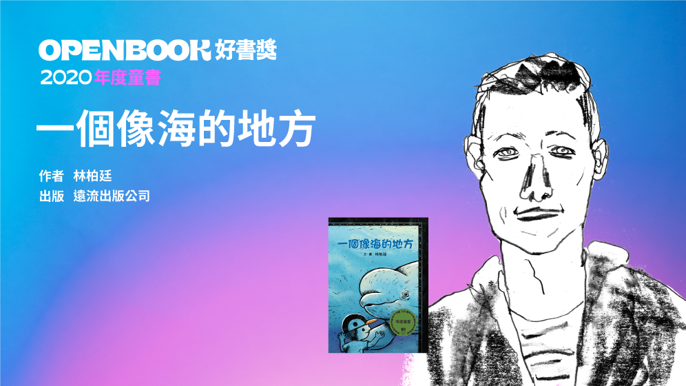 2020Openbook好書獎．年度童書》一個像海的地方 | Openbook閱讀通