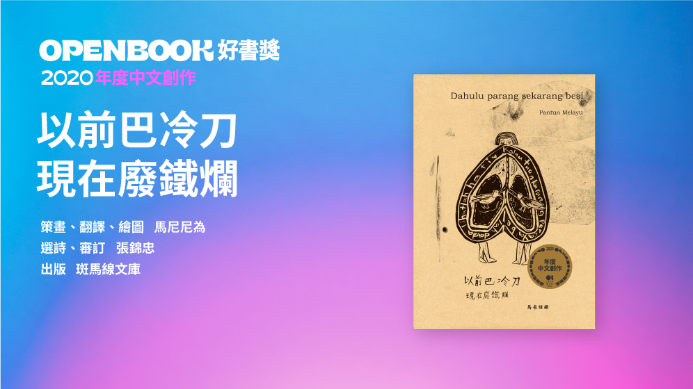 2020Openbook好書獎．年度中文創作》以前巴冷刀．現在廢鐵爛：馬來班頓 | Openbook閱讀通